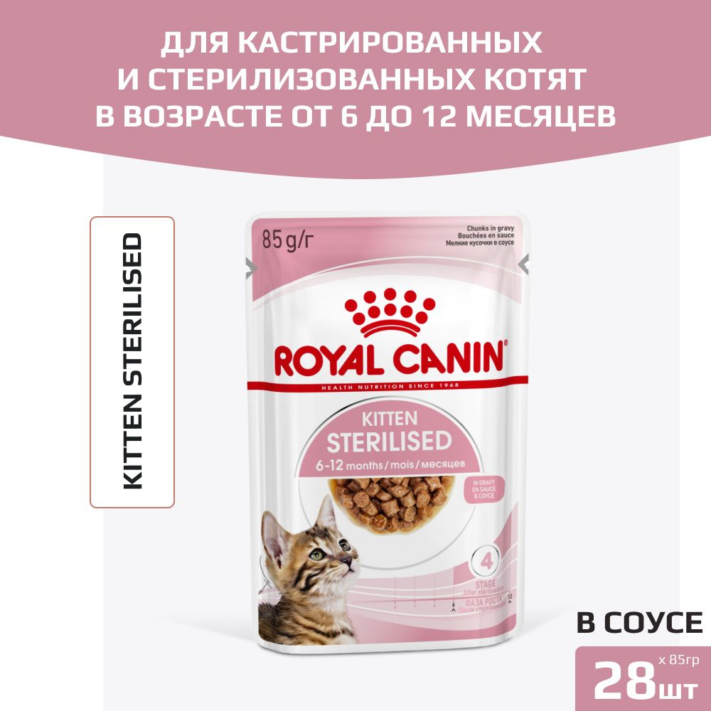 Влажный корм Royal Canin Kitten Sterilised для кастрированных и ...