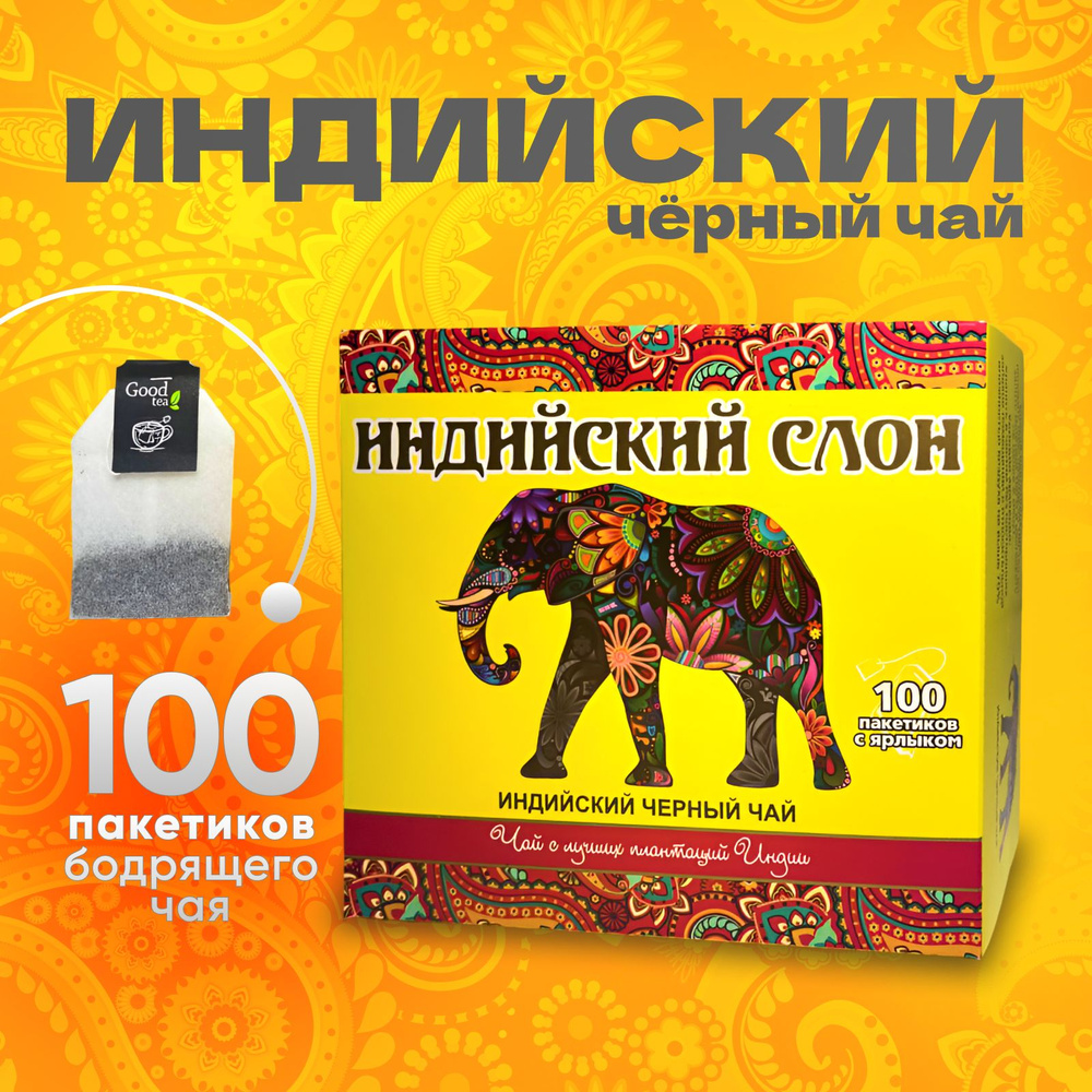 Чай в пакетиках черный 100 шт индийский со слоном купить с доставкой