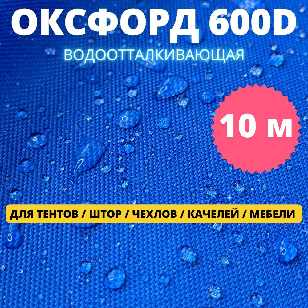 Ткань Оксфорд (OXFORD) 600D PU 1000, цвет Василек (10х1,5м) купить на OZON по низкой цене ...