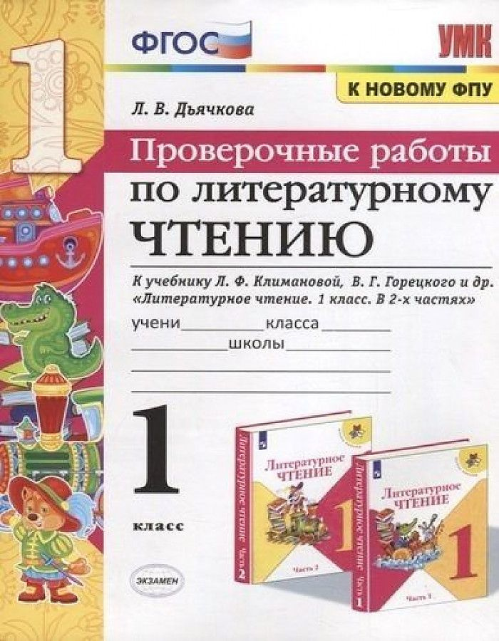 Проверочные работы по литературному чтению. 1 класс. К учебнику ...