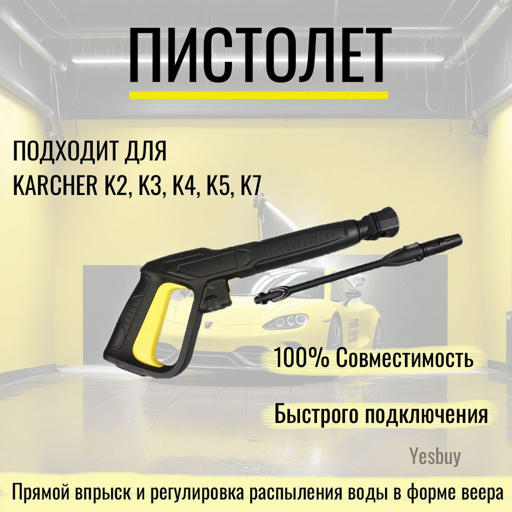 Пистолет для моек высокого давления (подходит для Karcher Керхер K2, К3, К4, К5, К7) (аналог ...