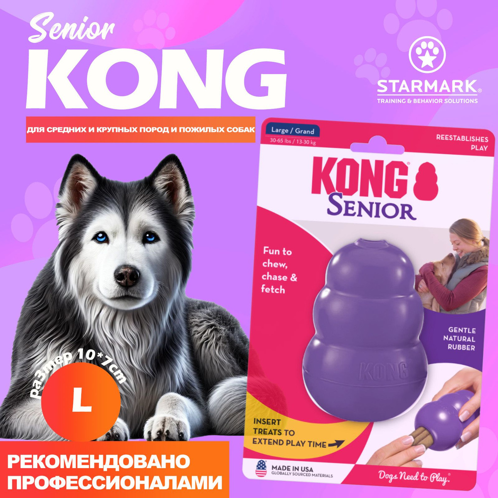 KONG Senior Мягкая Игрушка для Пожилых Собак, Фиолетовая L (до 30 кг ...