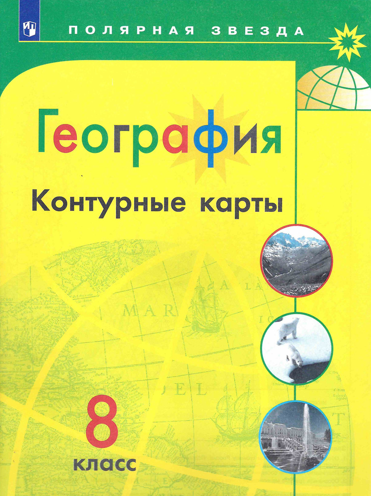 8 класс. Контурные карты. География. УМК "Полярная звезда". - купить с ...