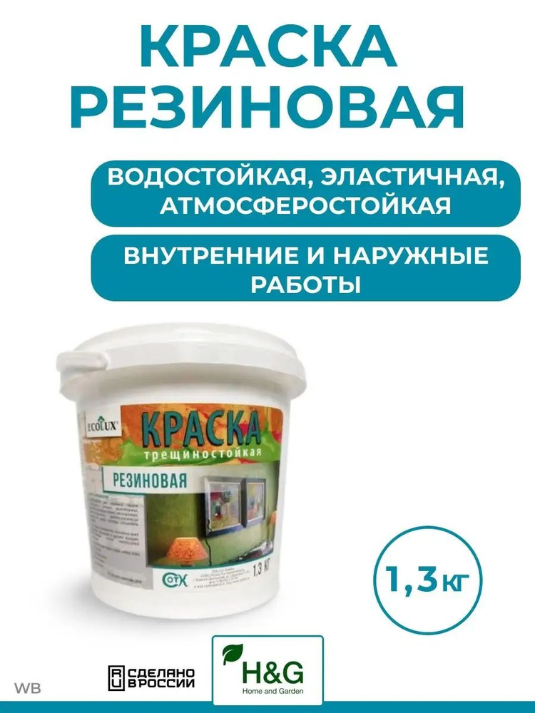 Краска резиновая трещиностойкая фасадная защитная для первичной окраски ...