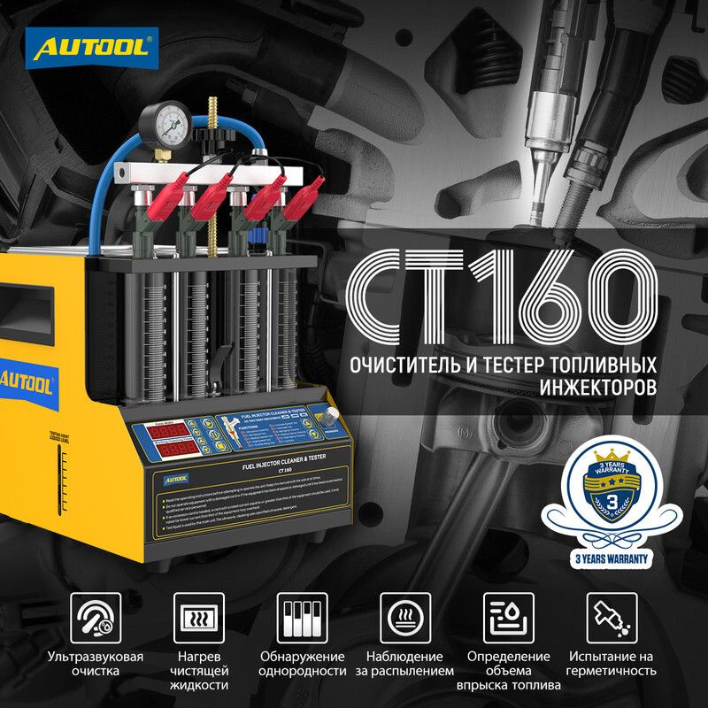Autool CT160, стенд для очистки топливных форсунок - купить с доставкой ...