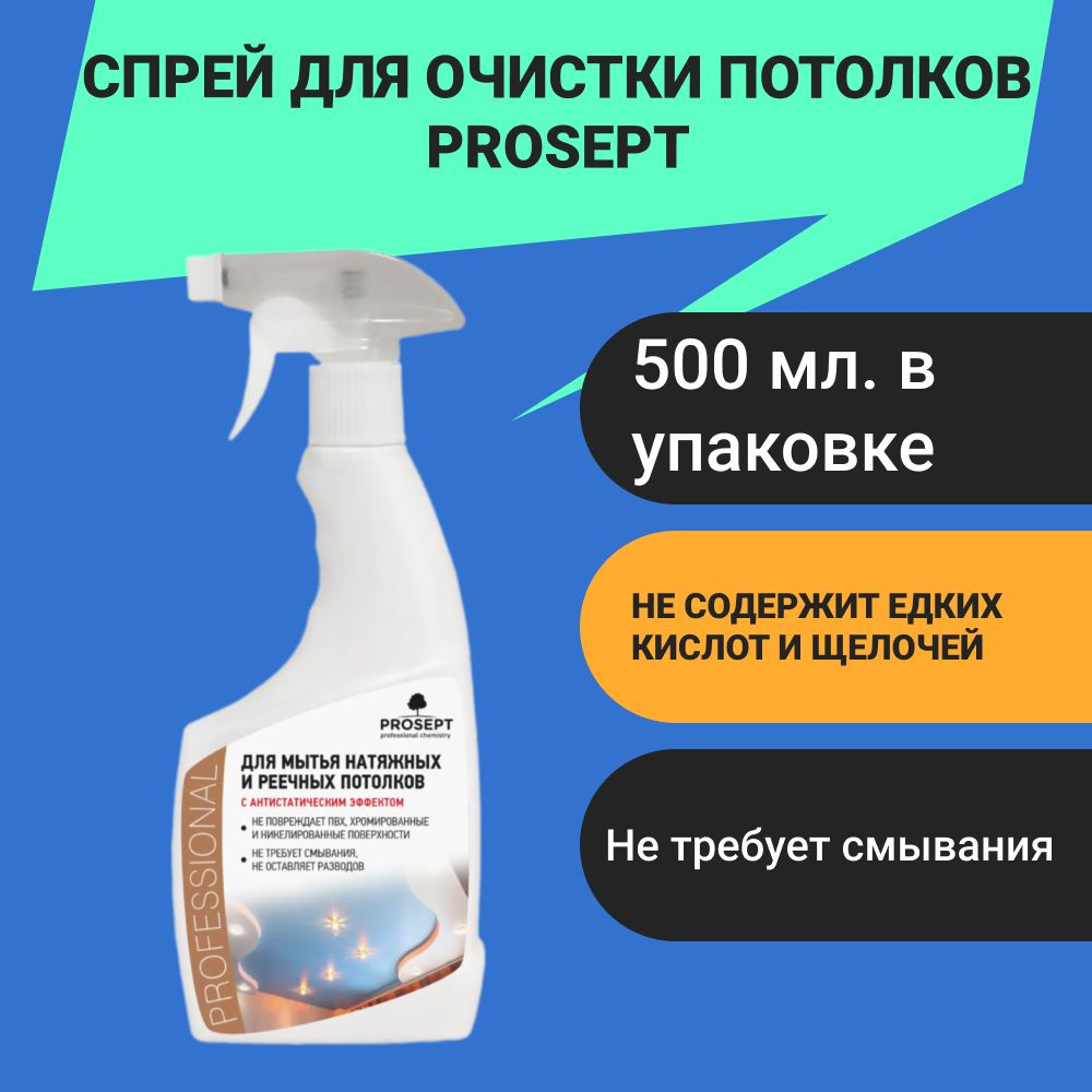 Спрей для очистки потолков Prosept 500 мл - купить с доставкой по ...