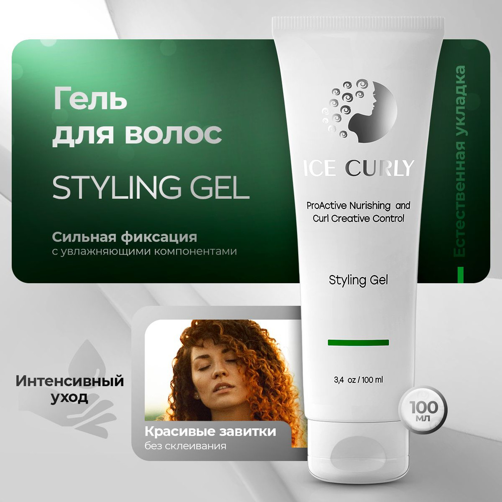 Крем-гель для укладки кудрявых волос ICE CURLY с увлажняющими ...