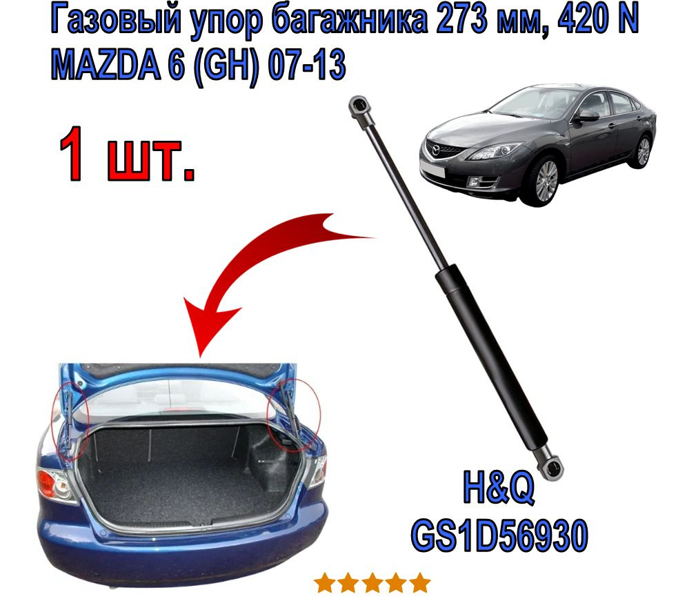 Газовый упор багажника MAZDA GH (ATENZA) 07-13 / Амортизатор крышки ...