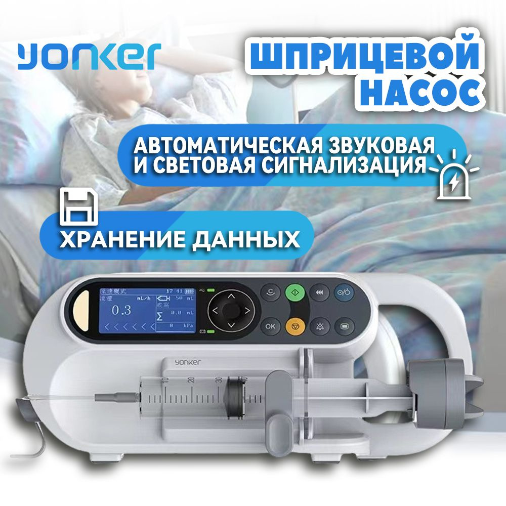 Шприцевой насос YONKER SP1 / инфузионный насос/ инфузомат купить на ...