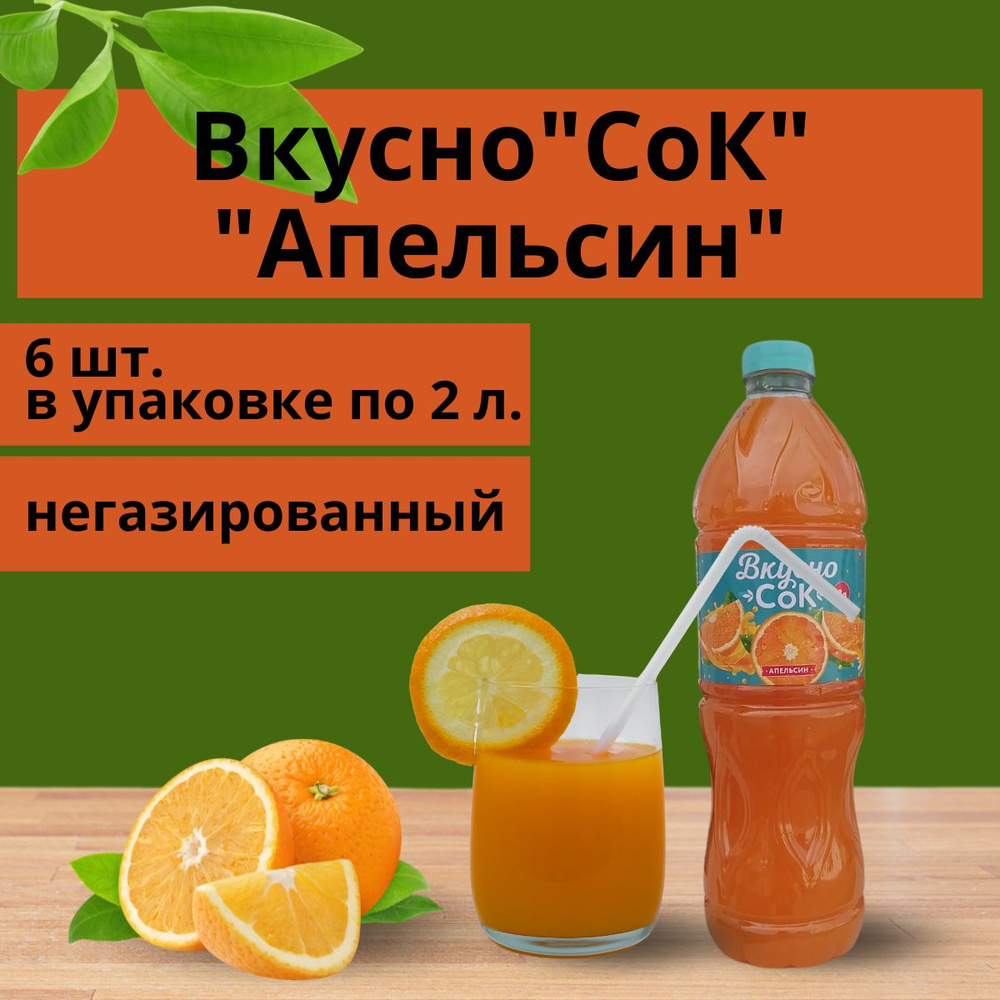 Напиток сокосодержащий "Апельсин", ВкусноСок, 6 шт. по 2 л. - купить с ...
