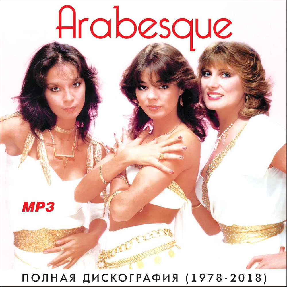 MP3 Arabesque - Полная дискография (1978-2018) (Запись CDR) (MP3) - купить по низким ценам в ...