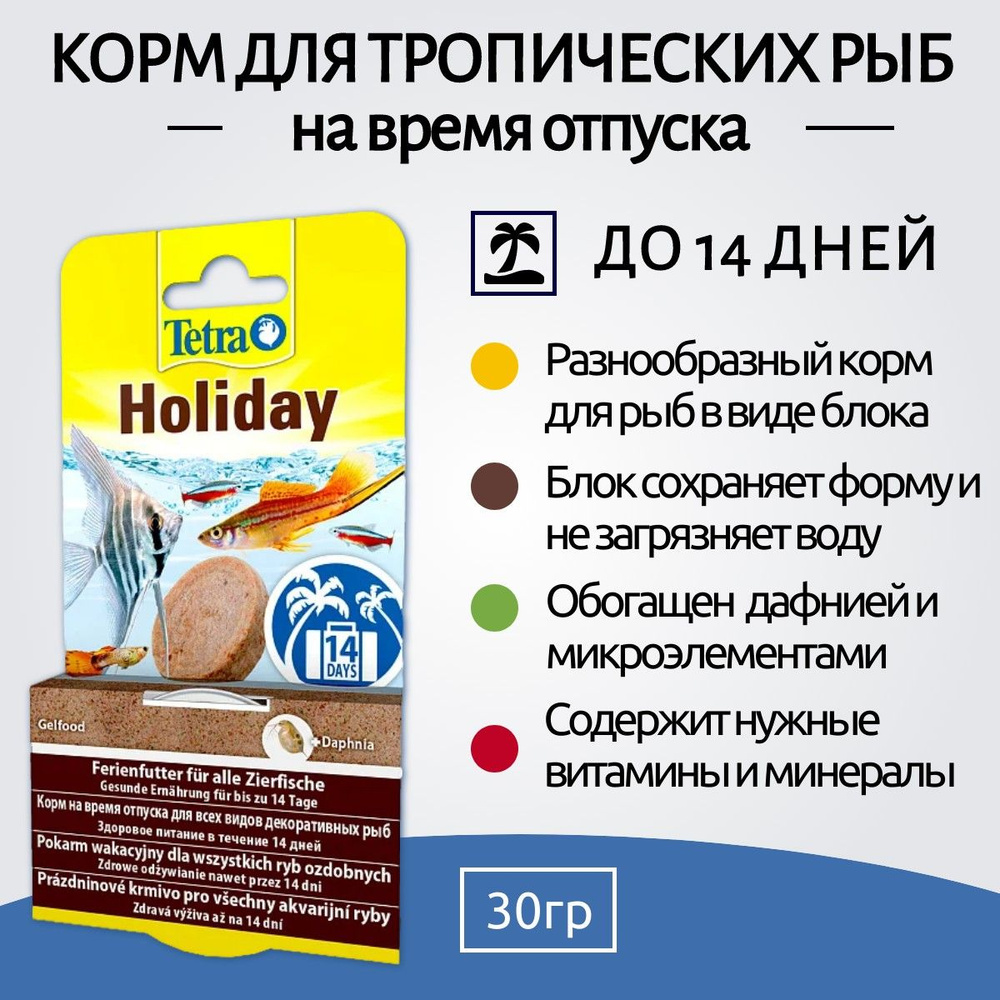 Tetra Holiday корм для рыб "отпуск 14 дней", твердый гель 30 г. Тетра ...