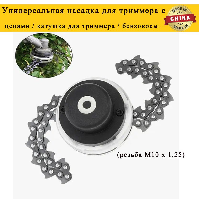 Универсальная насадка для триммера с цепями / катушка для триммера ...