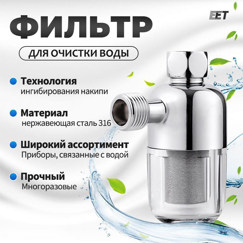 Фильтр для воды, душа многоразовый промывной грубой очистки. Предфильтр ...