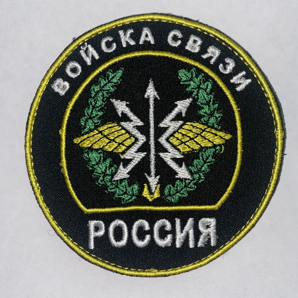 Шеврон Войска связи купить на OZON по низкой цене (1627869505)