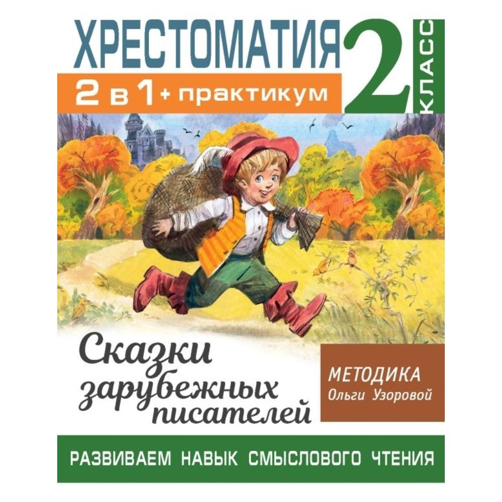 Хрестоматия. 2 класс. Практикум. Сказки зарубежных писателей. Развиваем ...