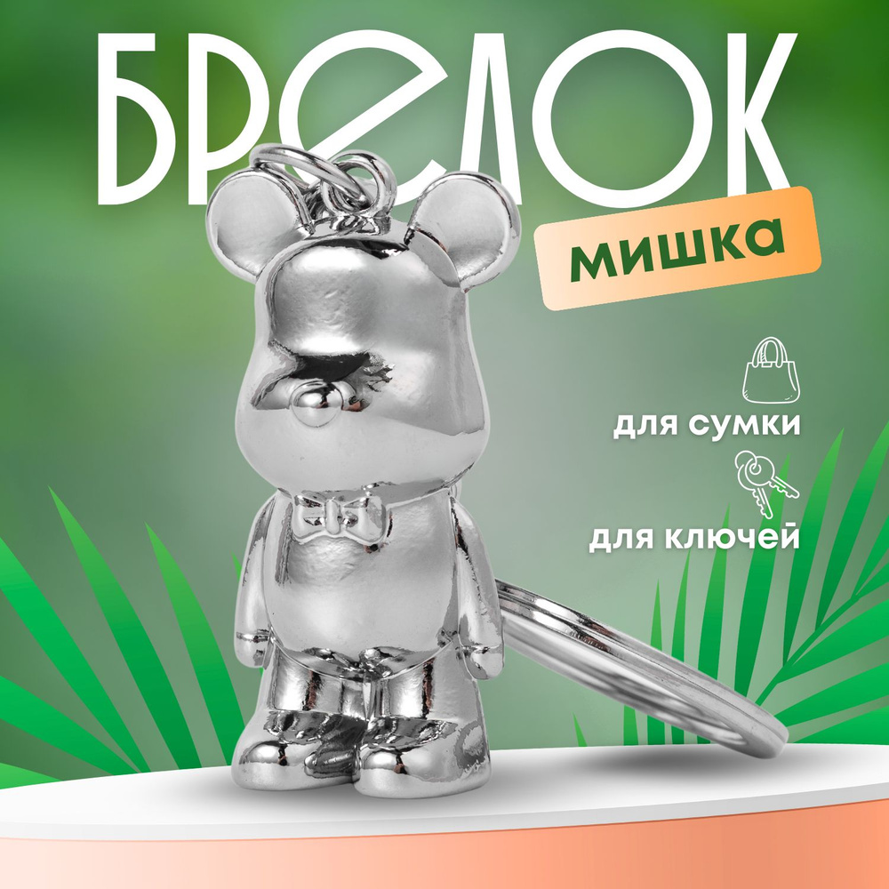 Брелок для ключей Мишка Bearbrick. Брелок для сумки, для рюкзака ...