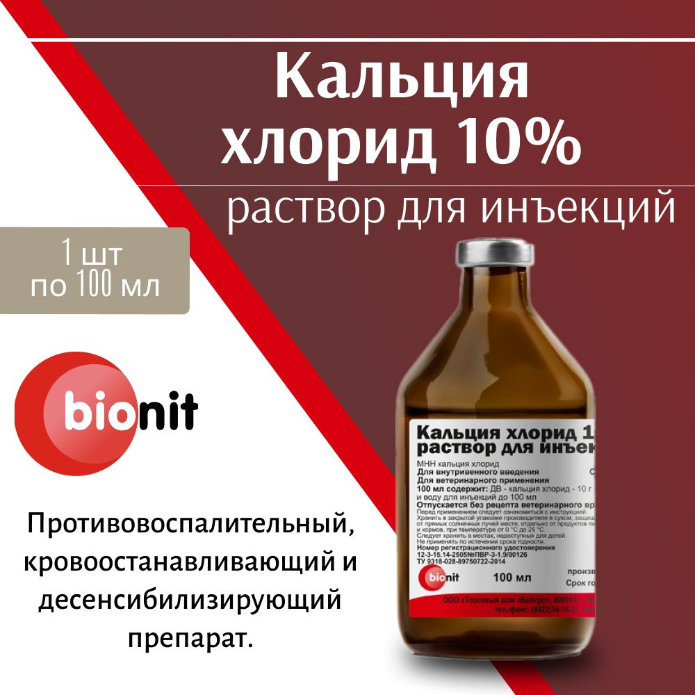 Кальция хлорид 10% 100мл - купить с доставкой по выгодным ценам в ...