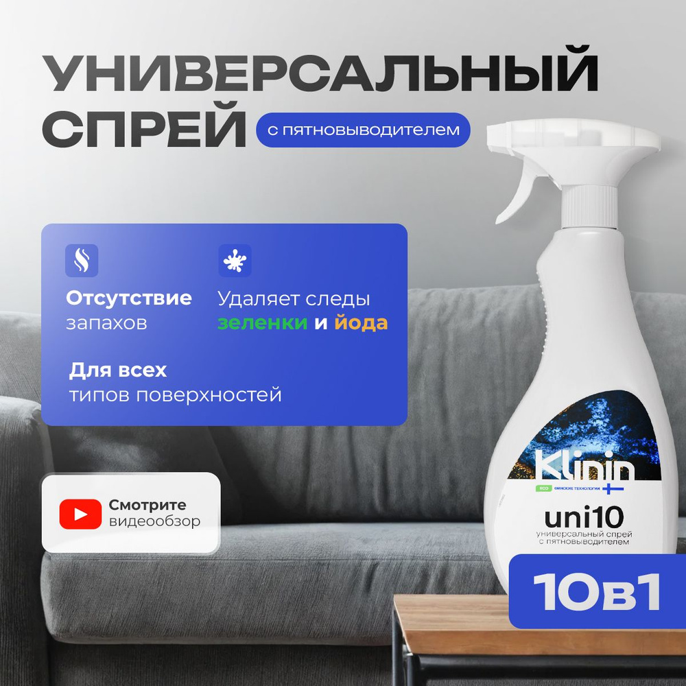 Универсальное моющее средство-спрей Klinin UNI 10 - купить с доставкой ...