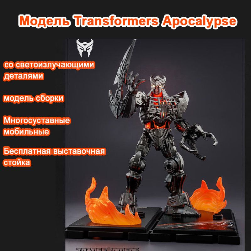 Модель Transformers Apocalypse (со светящимися частями), пластиковый ...