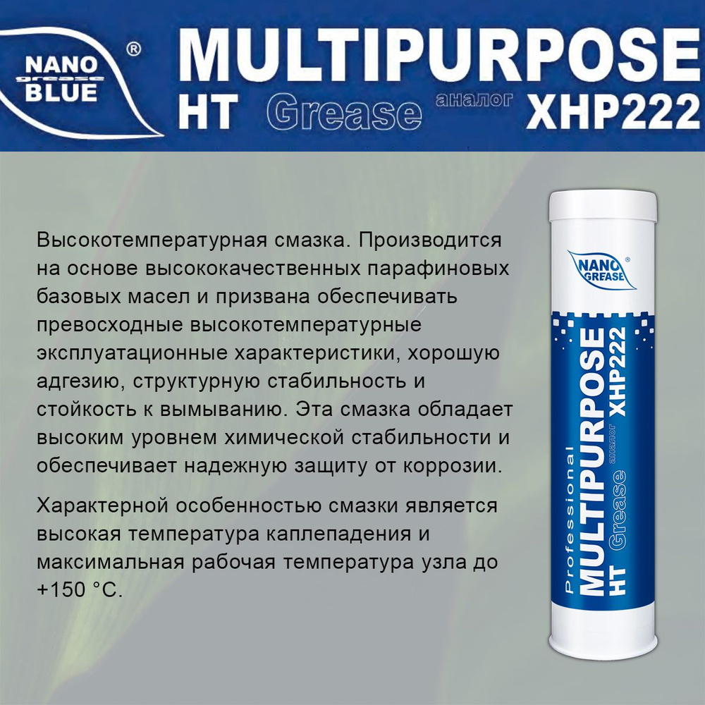 NANO Grease Смазка пластичная литиевая XHP 222 BLUE MULTIPURPOSE HT ...