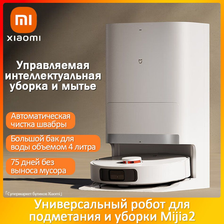 Xiaomi Робот-пылесос Встроенный робот для подметания и уборки Mijia, 2,4 л, резервуар для воды ...