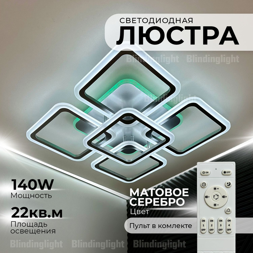 Люстра потолочная в цвете матовое серебро с RGB подсветкой и пультом ...
