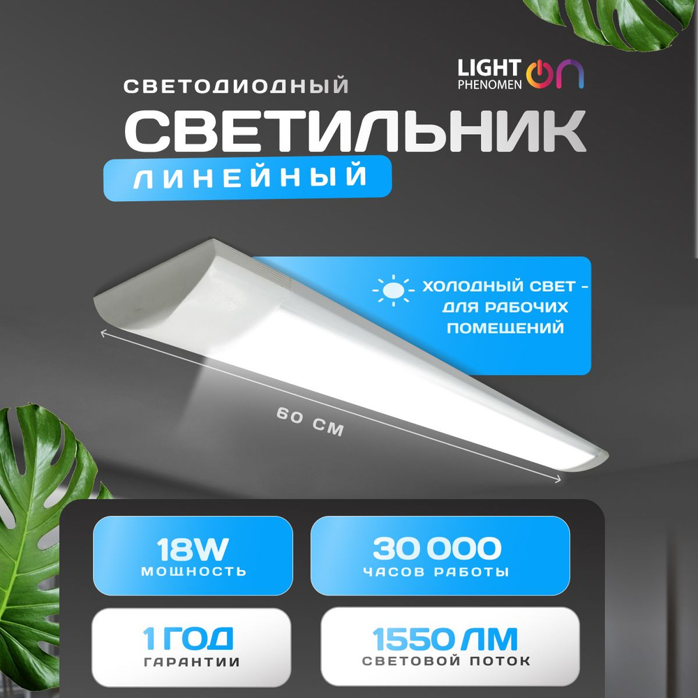 Светодиодный светильник линейный потолочный купить на OZON по низкой ...