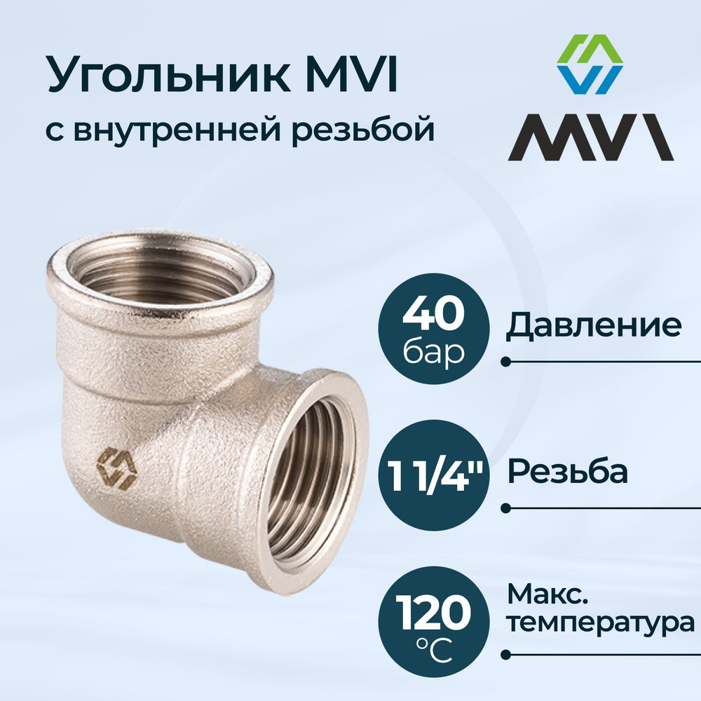 Угольник MVI с внутренней резьбой 1 1/4" купить на OZON по низкой цене ...