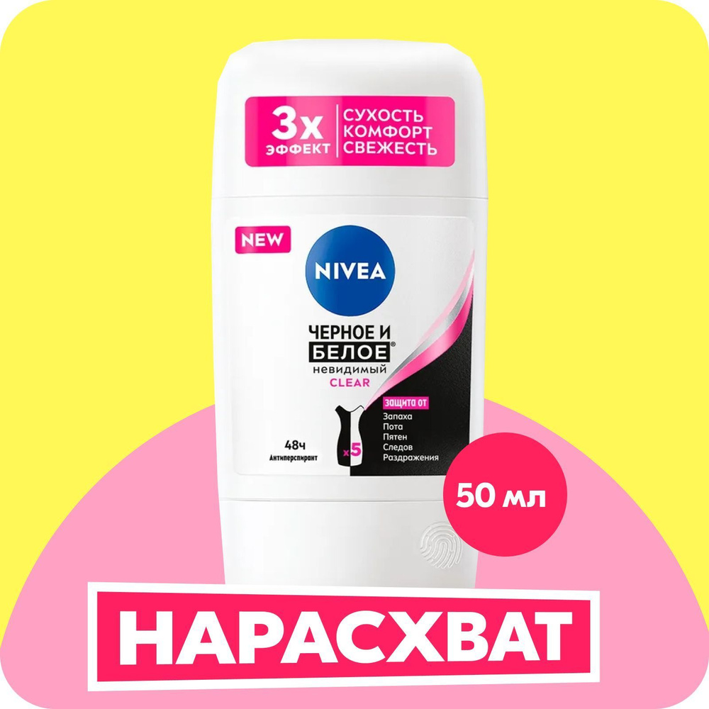 Дезодорант-Антиперспирант стик NIVEA Черное и Белое Невидимый Clear, 50 ...