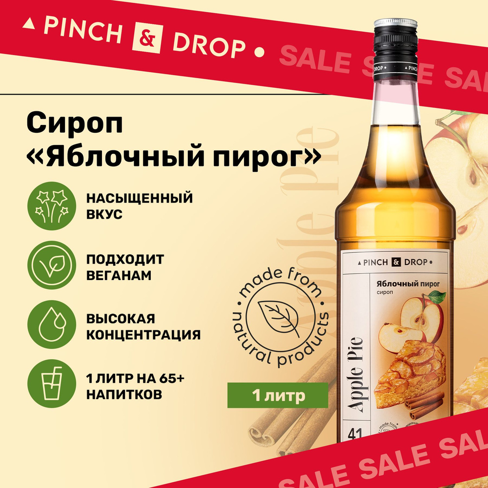 Сироп Pinch& Drop Яблочный пирог для кофе, коктейлей, лимонада и мороженого, стекло, 1л ...
