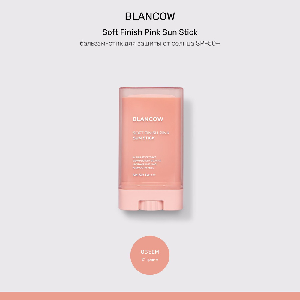 KIOSKIN солнцезащитный стик матирующий SPF 50+ BLANCOW Soft Finish Pink ...