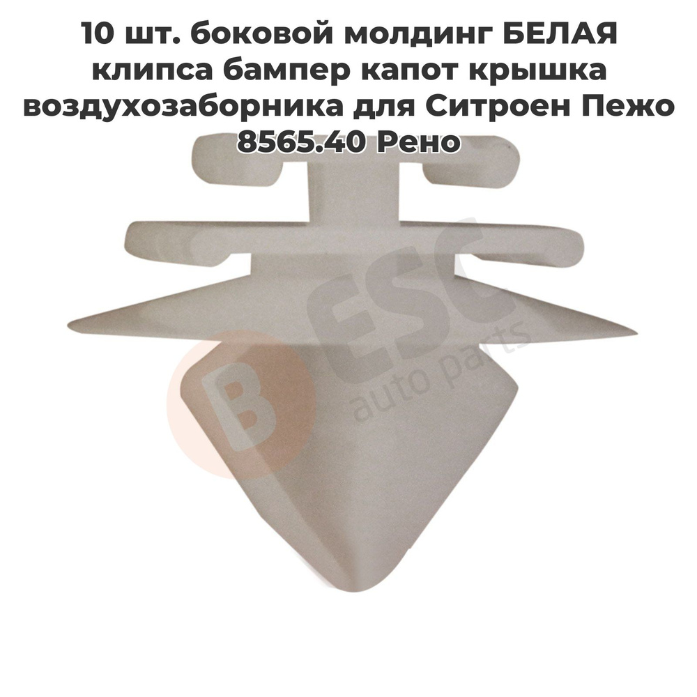 ECF2545 10 шт. боковой молдинг БЕЛАЯ клипса бампер капот крышка ...