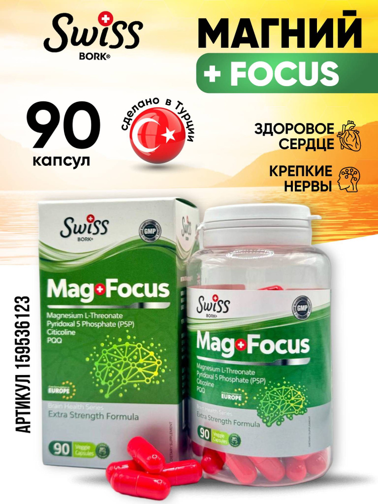 Магний Треонат, Витамин Б6 пиридоксаль 5 фосфат. Mag Focus Swiss Bork ...
