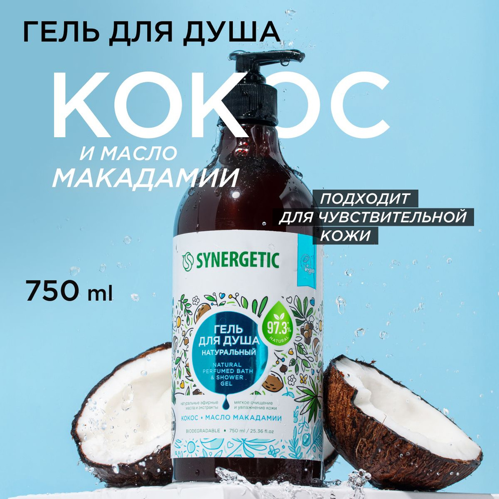 Гель для душа SYNERGETIC с ароматом тропического кокоса и маслом макадамии, 750 мл купить на ...