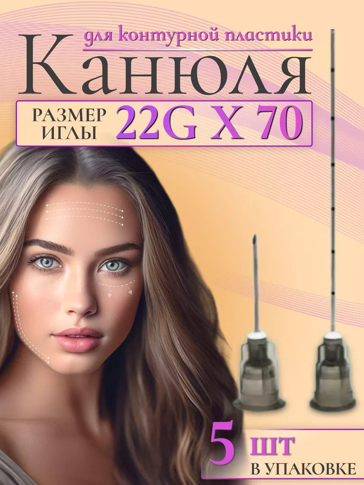 SEFINO Канюля для контурной пластики. Медицинская Инъекционная Косметологическая 22G/70 - 5 штук ...