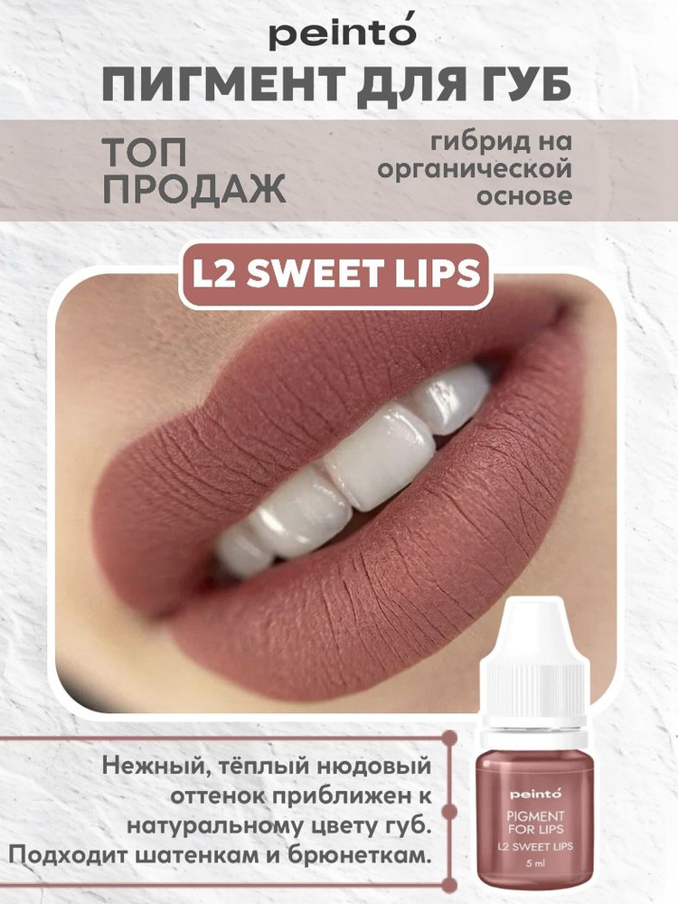 Пигмент Peinto L2 SWEET LIPS Сладкие губы для Перманентного Макияжа, Татуажа и Тату Губ, 5 мл ...