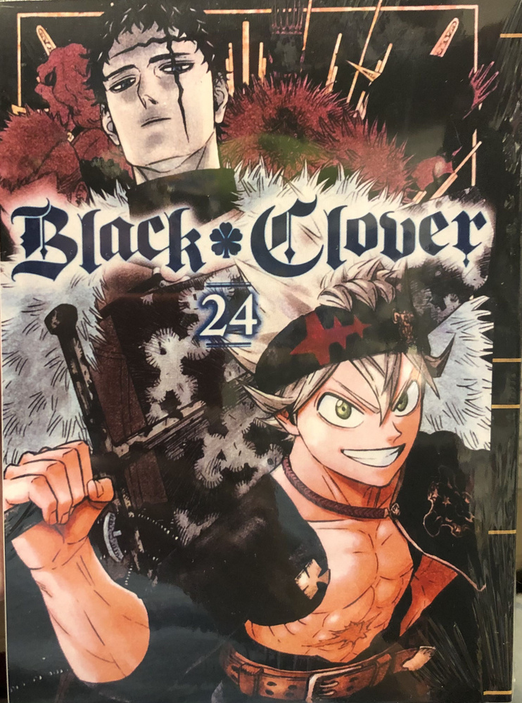 Черный Клевер. Black Clover. 24 том. Манга на русском языке. Фабричное издание! - купить с ...