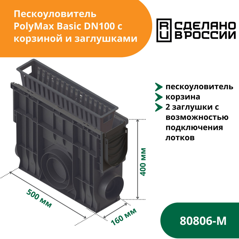 Пескоуловитель PolyMAx Basic DN100 (500х160х400, сечение 100) Standartpark (Стандартпарк ...