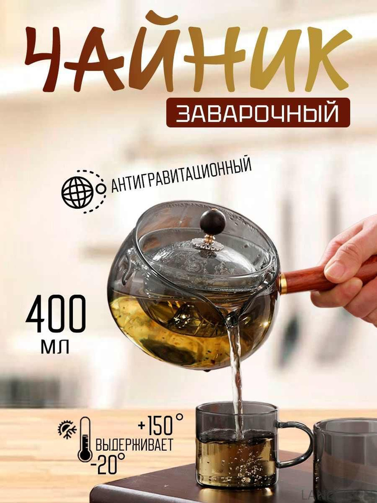 Чайник заварочный, 400 мл купить на OZON по низкой цене (1759665915)