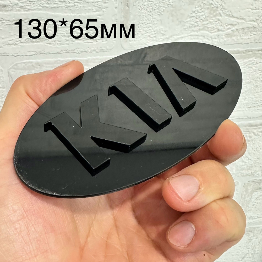Шильдик (эмблема, логотип) KIA black RETRO 130*65 купить на OZON по ...