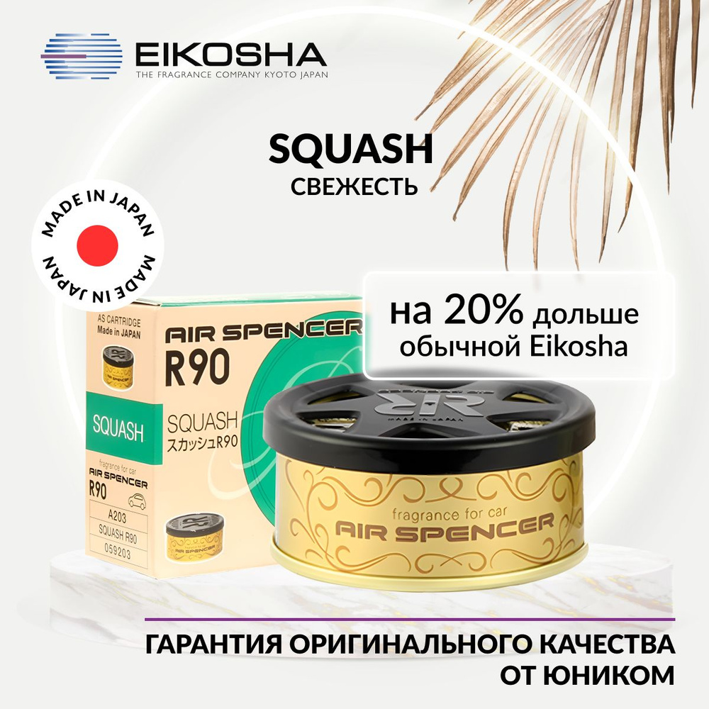 EIKOSHA Ароматизатор меловой SPIRIT REFILL R90 - SQUASH, СВЕЖЕСТЬ ...