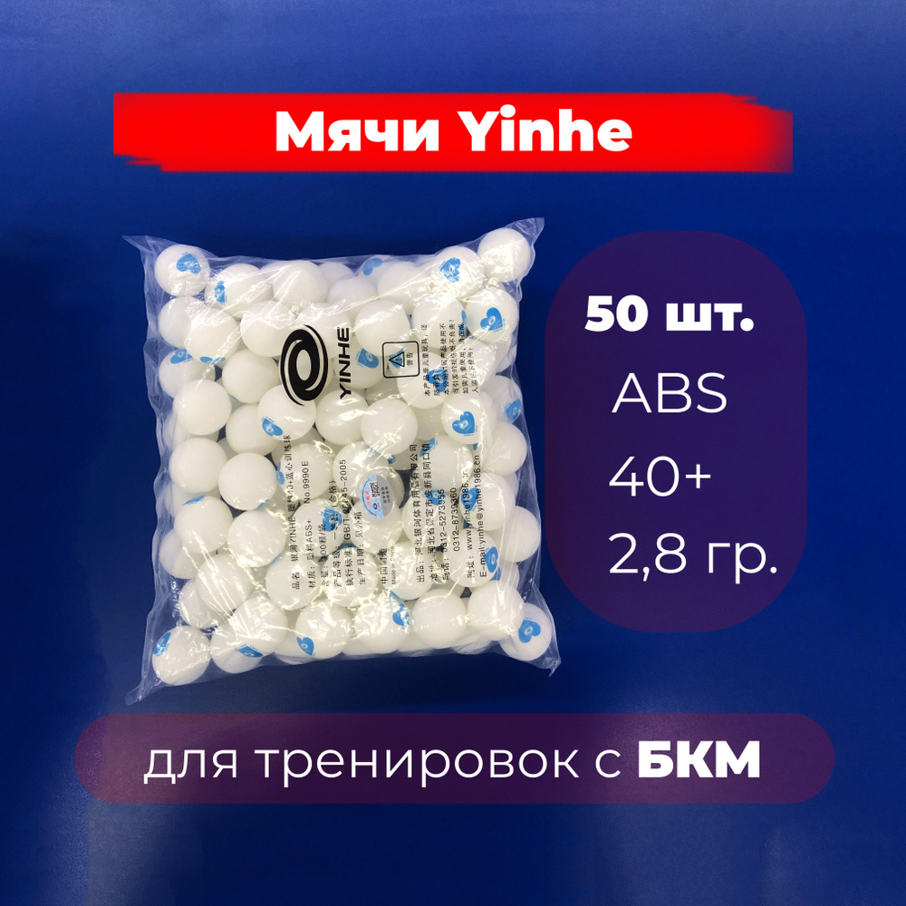 Yinhe Шарики для пинг-понга 50шт купить на OZON по низкой цене (3377762125)