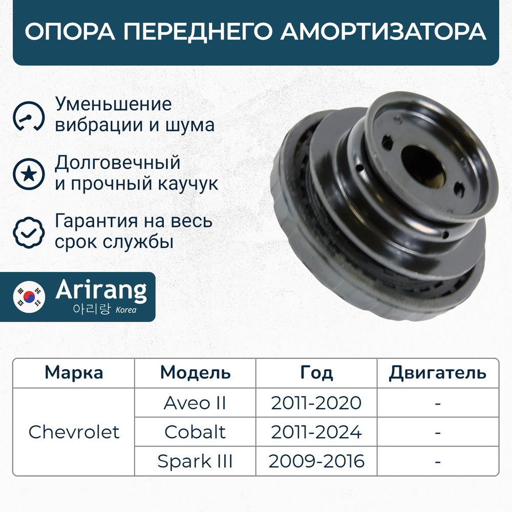 Опора амортизатора передняя Chevrolet Aveo 2, Cobalt, Spark 3, Шевроле ...