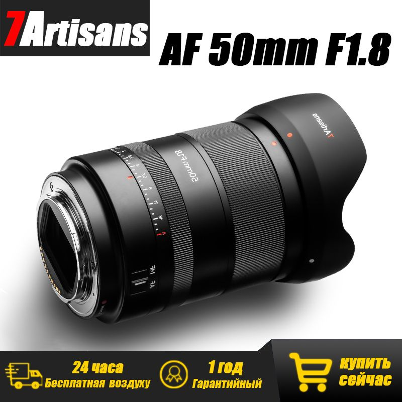 7Artisans Объектив AF 50mm F1.8 для Sony E Mount STM Автофокус ...