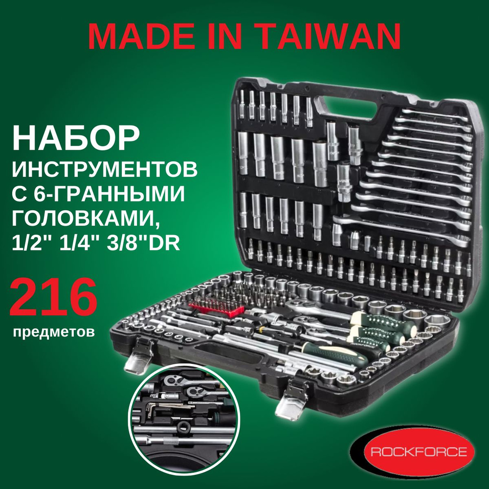 Набор инструментов для автомобиля 216 предметов ROCKFORCE RF-38841 ( 1/ ...