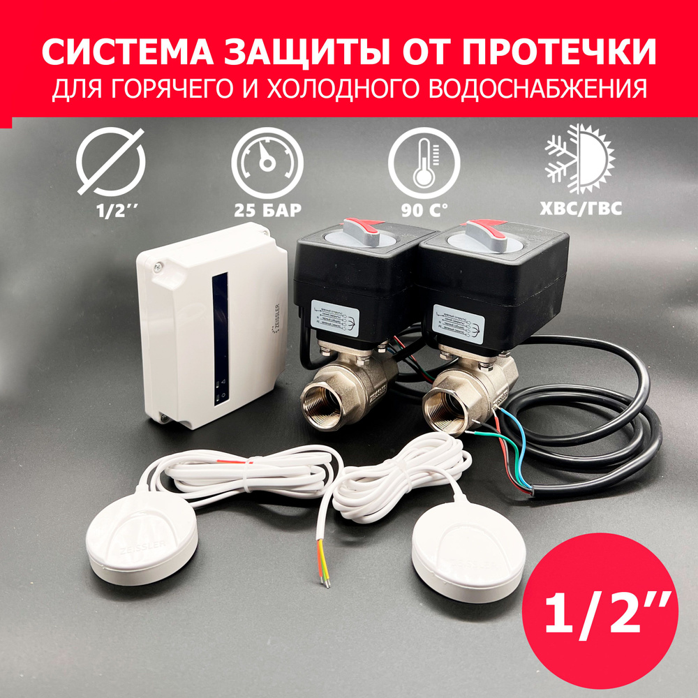 Система защита от протечек воды 1/2" ZEISSLER Basic купить на OZON по низкой цене (2137349508)