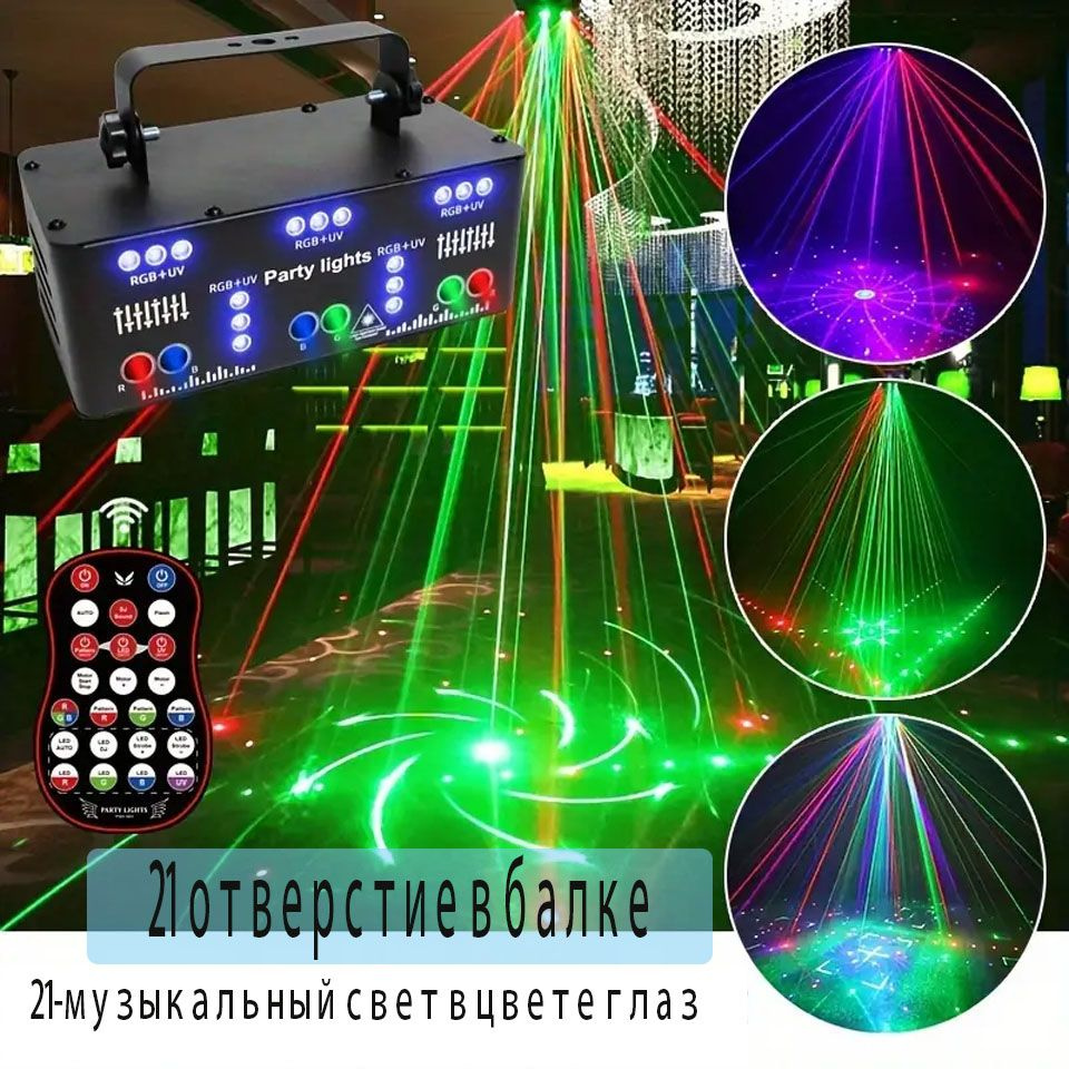 21-луночный RGB Party Light, DJ Disco Beam Patterns Сценический ...