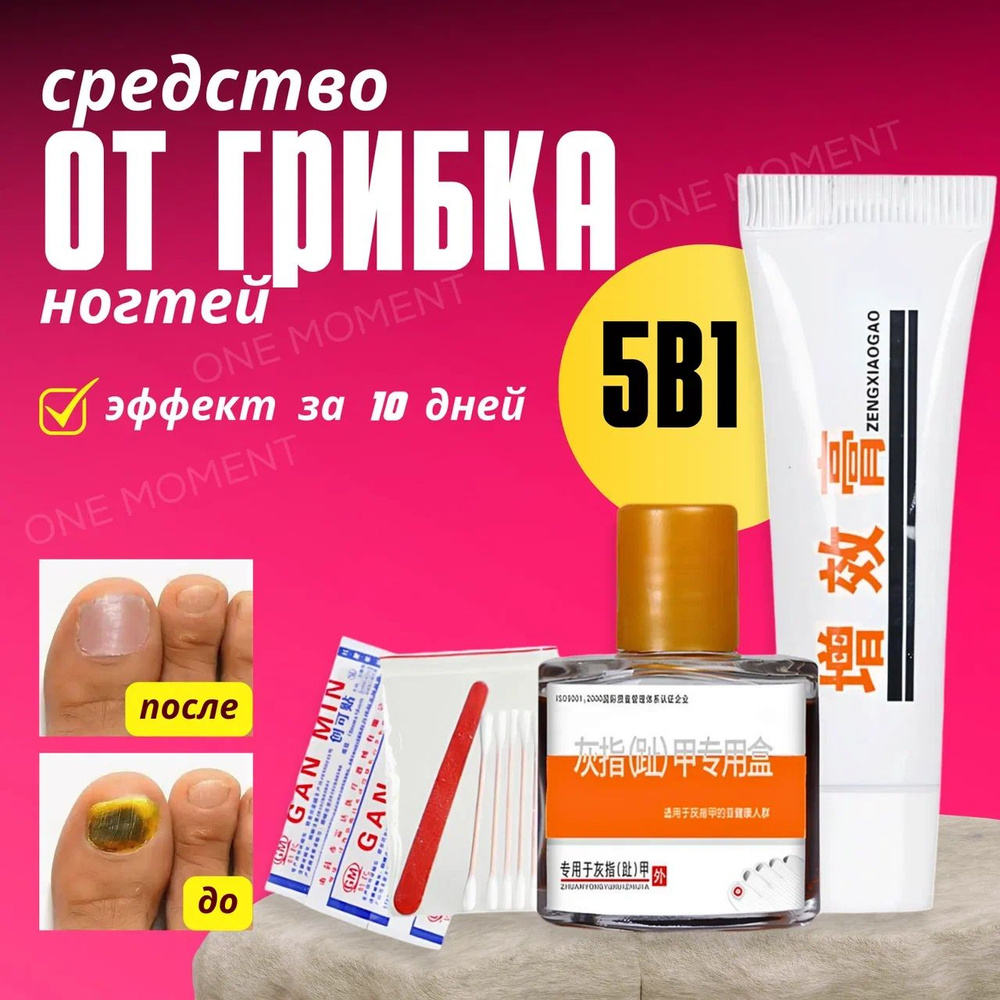 Средство от грибка ногтей на ногах, руках, для лечения грибка и ...