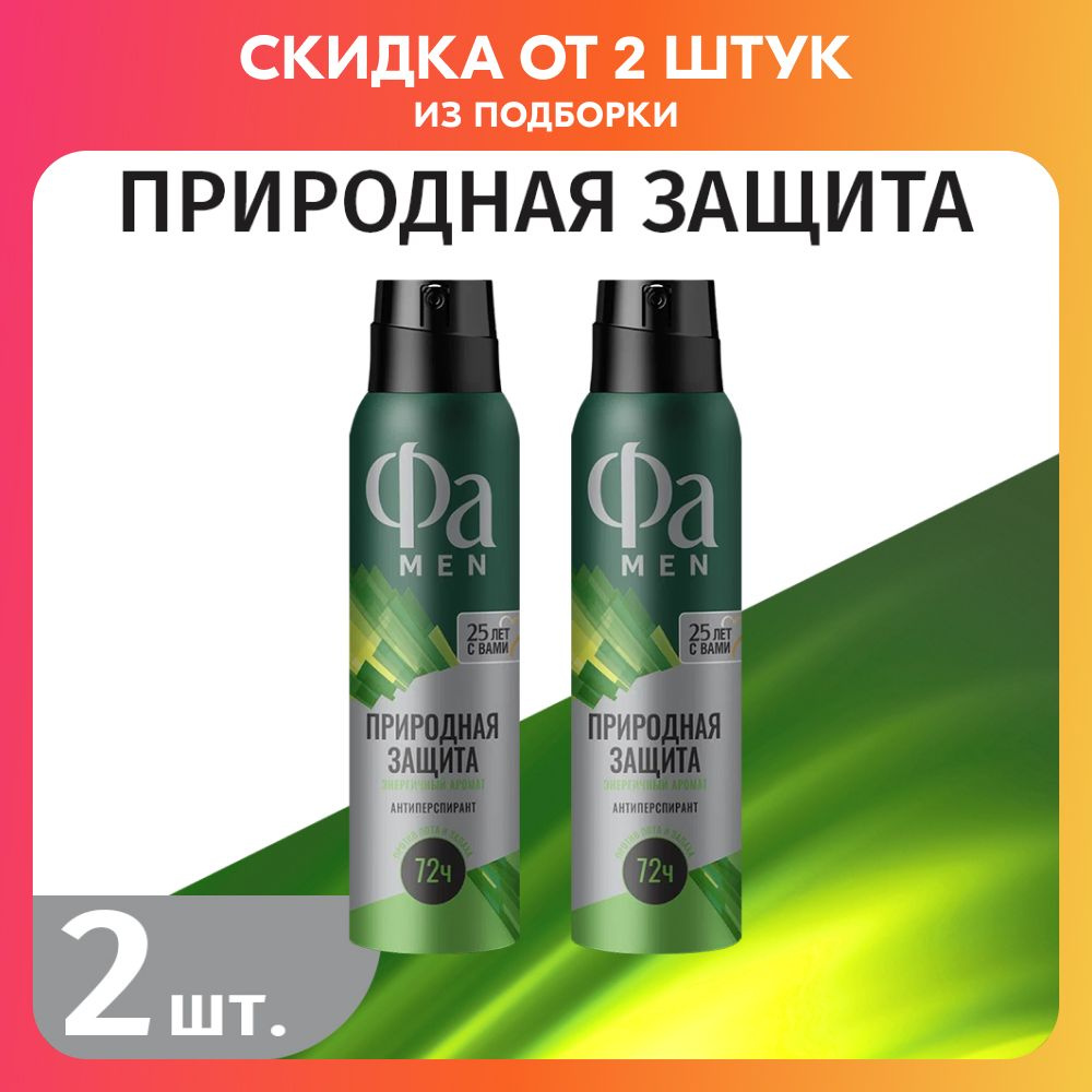 ФА MEN Аэрозоль дезодорант-антиперспирант мужской Природная защита ...